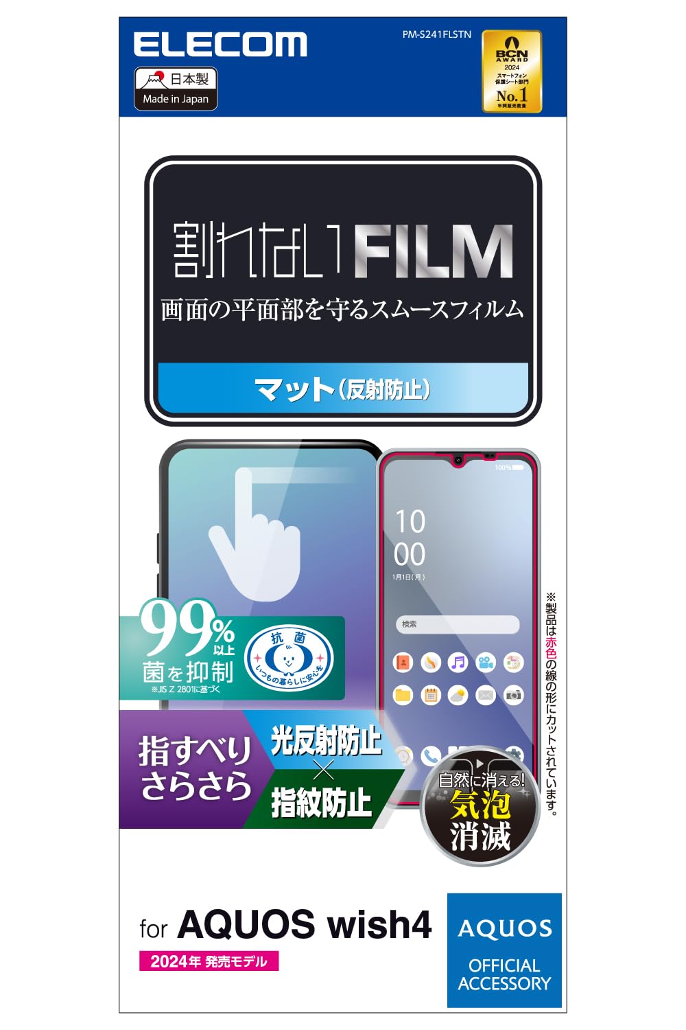 ・対応機種:AQUOS wish4 (SH-52E / SHG13) ・タイプ:反射防止(アンチグレア) ・表面加工:スムースコート、指紋防止加工、抗菌加工 ・接着面:シリコン皮膜(自己吸着タイプ)