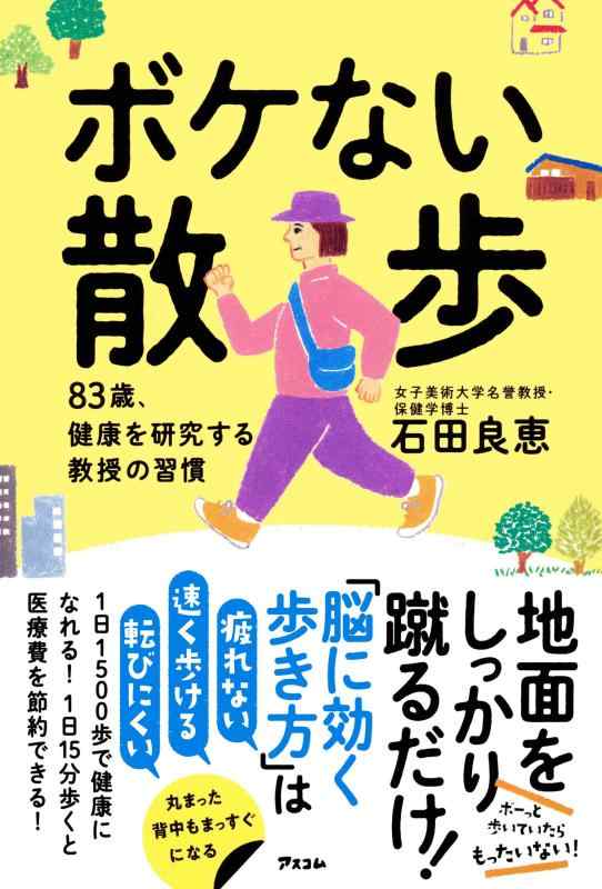 ボケない散歩　83歳、健康を研究する教授の習慣