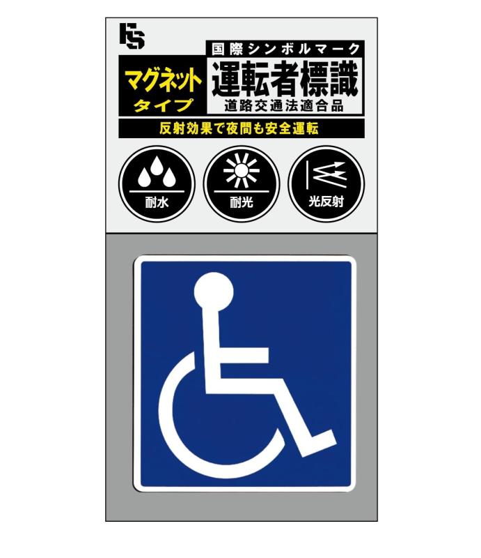 （道路交通法適合品）国際シンボルマーク【マグネット】 耐水耐光光反射（介護、車椅子マーク マグネットタイプ 身体障害者表示）お体が不自由な方が運転する車につけることで、周囲にお知らせすることができます。また、世界共通のシンボルマークであるの...