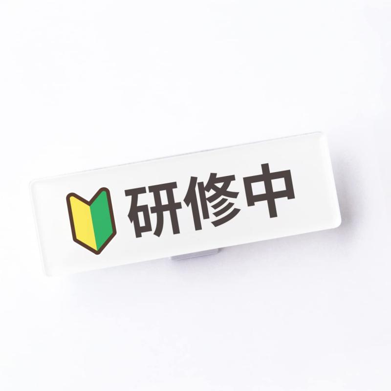 研修中 クリップ ピン バッジ 初心者マーク 若葉マーク 75×25×15mm本体サイズ：約75×25×15mm材質：アクリル製造国：日本