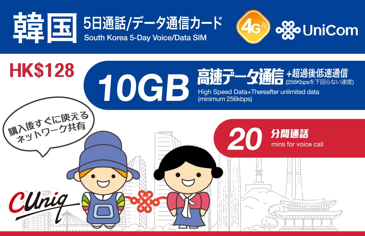 ・有効期間:5日間 ・データ容量:10GB ・通信速度制限:10GB超過後、最低256kbps ・音声通話:20分相当(韓国国内) ・対応SIMサイズ:Nano、Micro、Normal(3種類)