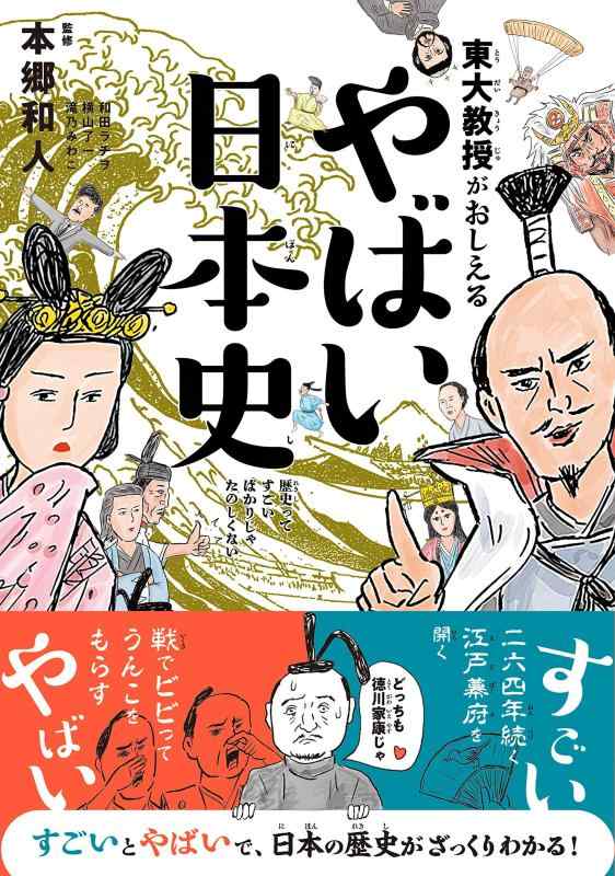 東大教授がおしえる やばい日本史