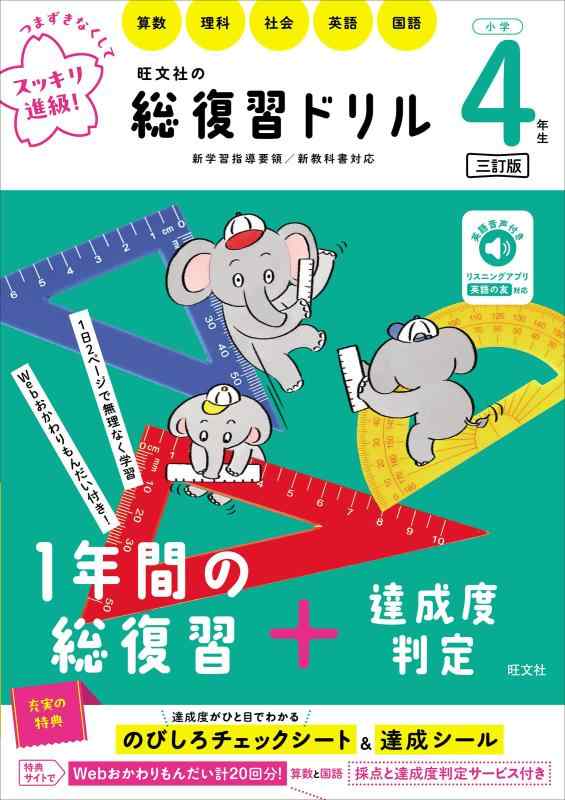 旺文社の総復習ドリル 小学4年生 三訂版