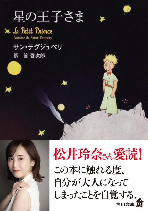 星の王子さま (角川文庫)