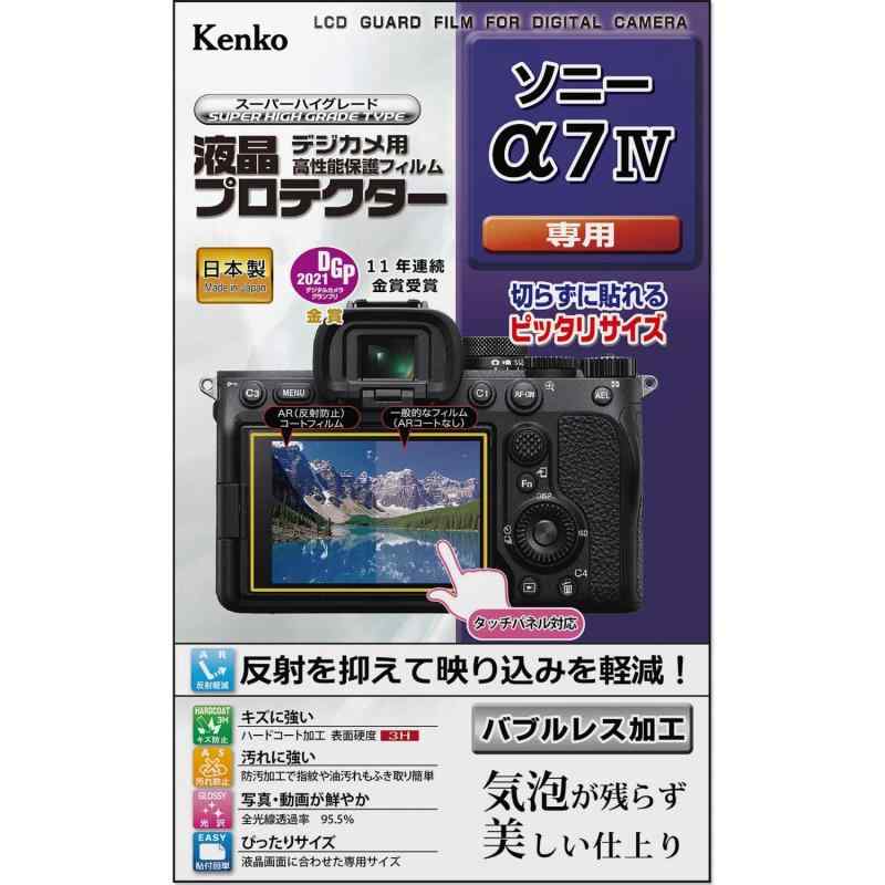 Kenko 液晶保護フィルム 液晶プロテクター SONY α7 IV用 日本製 KLP-SA7M4 透明【専用サイズで貼りやすい】ソニーα7 IV に対応する専用液晶保護フィルム。キズに強いハードコート加工(鉛筆硬度3H)と指紋や油汚れが簡...