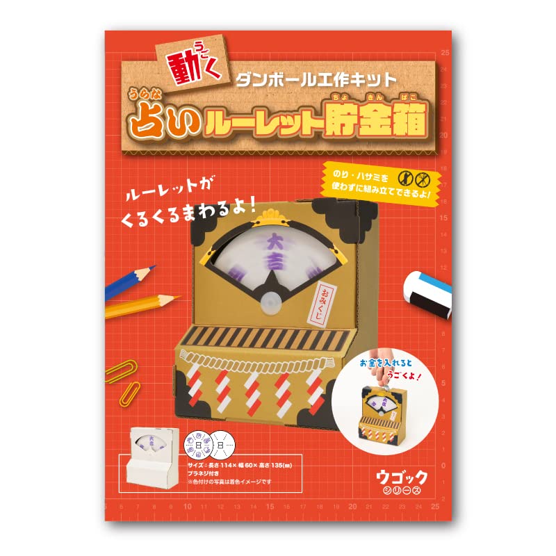 ダンボールを組み立てるといろいろな動きをするウゴックシリーズ。 のりもはさみも使わず、差し込むだけで組み立て可能! 動く仕組みを知り、つくる楽しさを体感してください。