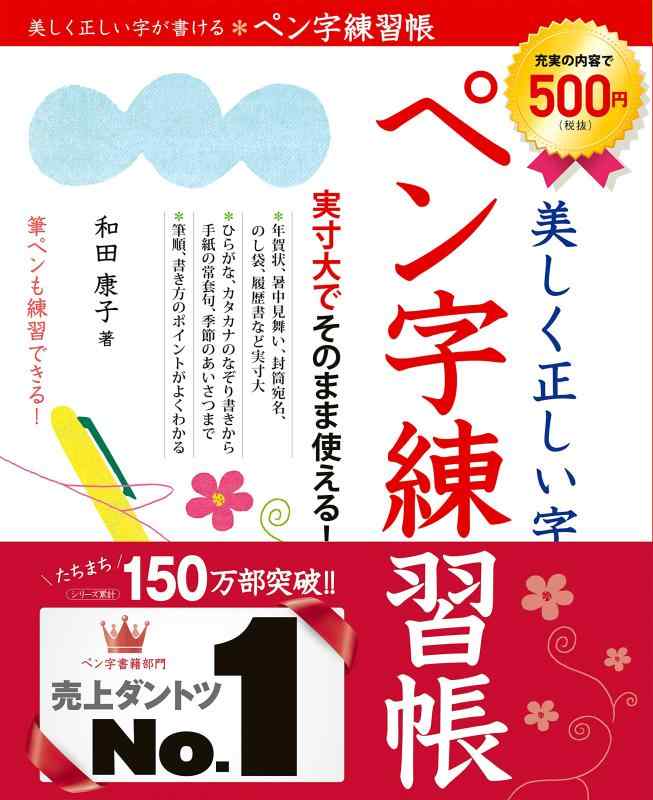 美しく正しい字が書けるペン字練習帳