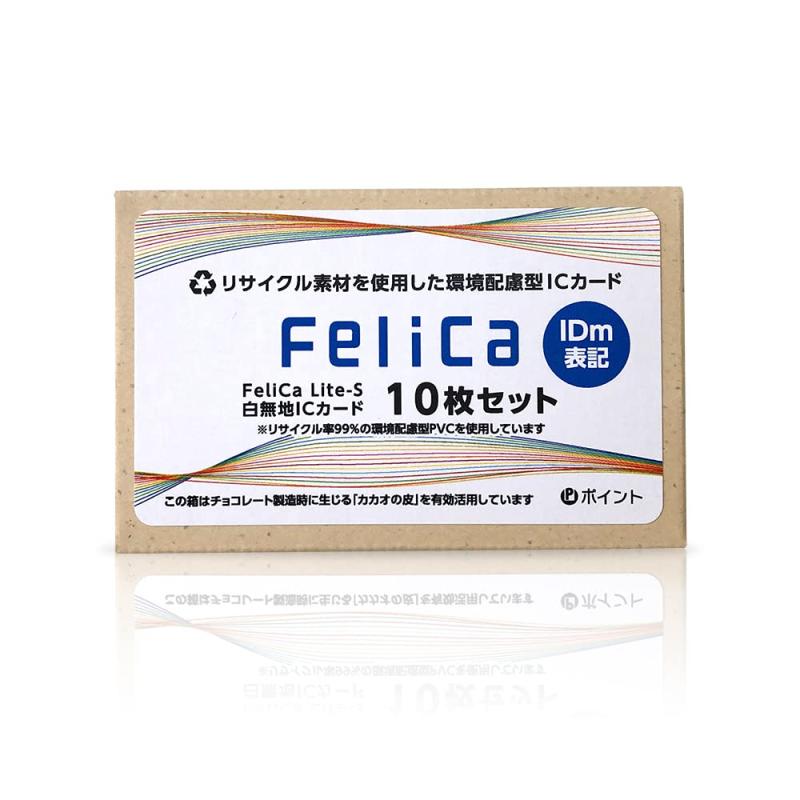 FeliCaカード リサイクル素材 IDm印字（フェリカカード・felica lite-s）白無地icカード 10枚勤怠管理や入退室管理で使用されているFeliCaカード。内臓チップFeliCa lite-S。プラスチック部分全てにリサイク...