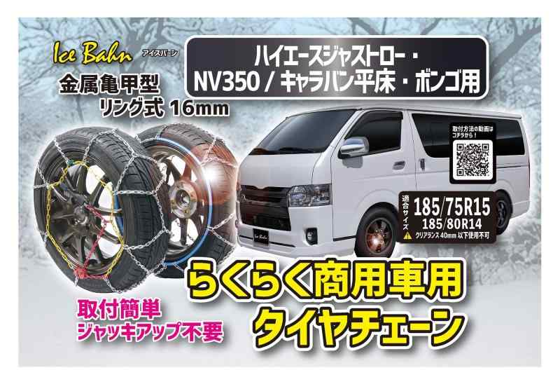 NEWRAYTON(ニューレイトン)アイスバーン らくらく商用車用