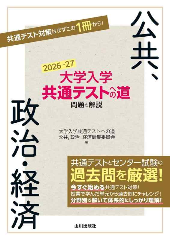 大学入学共通テストへの道 公共,政治・経済 2026-27年用