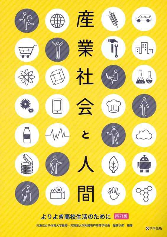産業社会と人間[四訂版]―よりよき高校生活のために