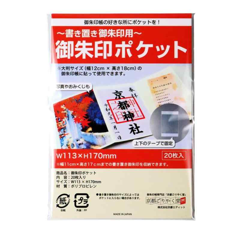 書き置き 御朱印 用 クリアポケット 大判サイズ（12×18cm）用御朱印帳に貼って、書き置きの御朱印を収納できるビニール製のクリアポケットです。〜サイズに関するご注意〜大判サイズ（幅12cm×高さ18cm）の御朱印帳に貼って使用できます。...