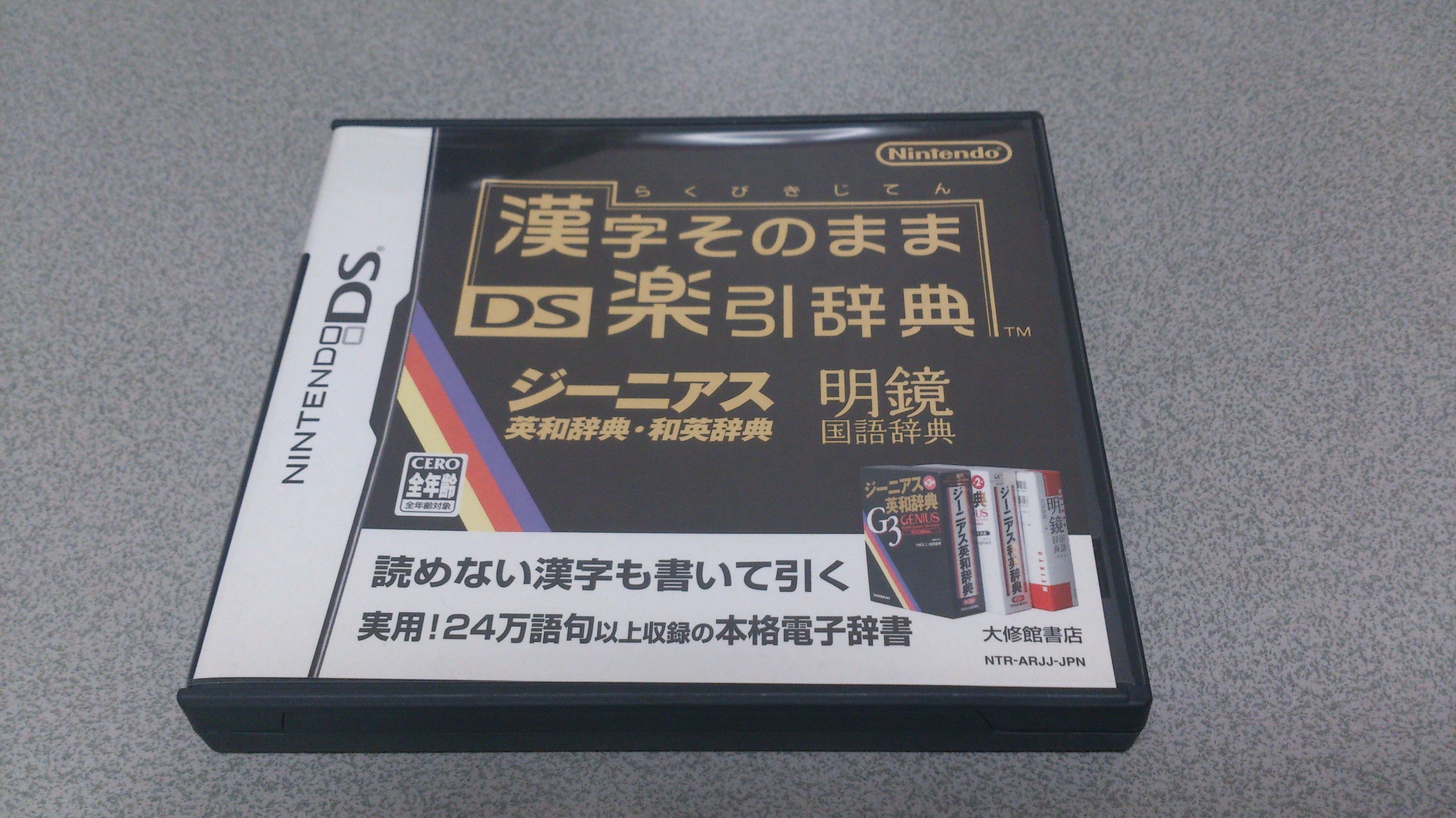 NINTENDO DS 漢字そのままDS楽引辞典 NINTENDO DSの 漢字そのままDS楽引辞典 です。