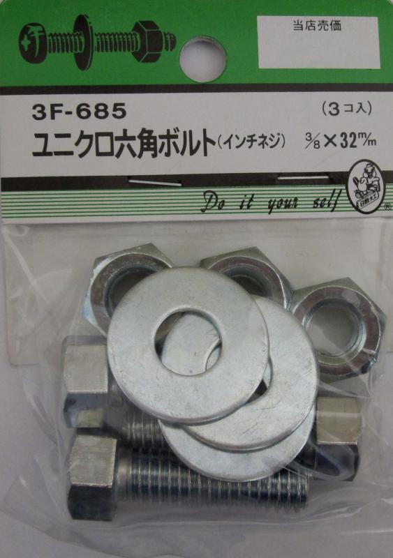 ビーバー(BEAVER) ユニクロ六角ボルト吋ネジ 3/8×32mm 3F685サイズ:3/8×32mm