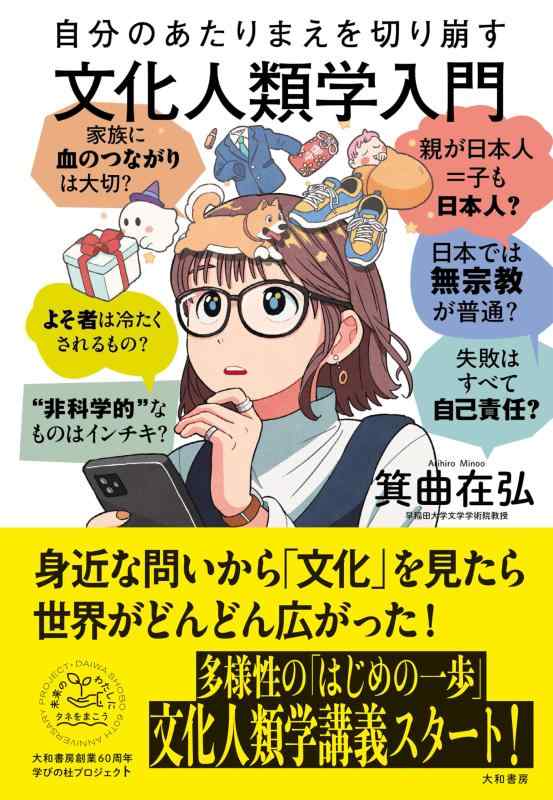 自分のあたりまえを切り崩す文化人類学入門（未来のわたしにタネをまこう7）