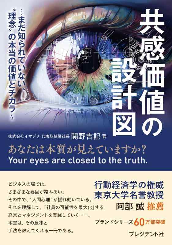 共感価値の設計図　～まだ知られていない、“理念”の本当の価値とチカラ～