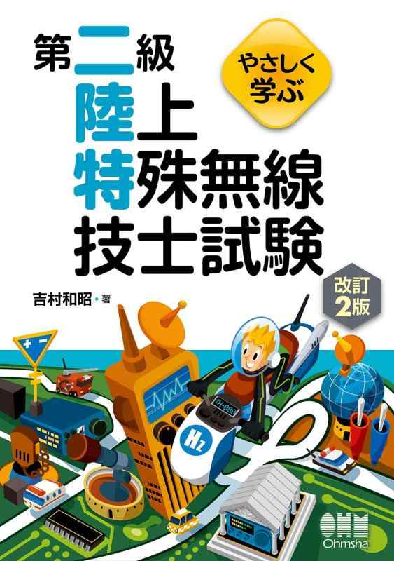 やさしく学ぶ 第二級陸上特殊無線技士試験(改訂2版)