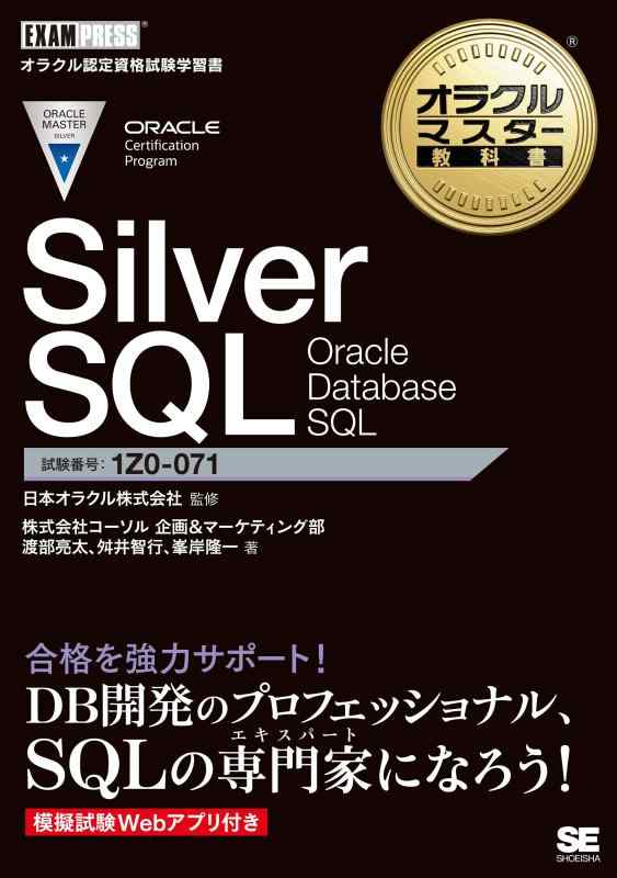 オラクルマスター教科書 Silver SQL Oracle Database SQL