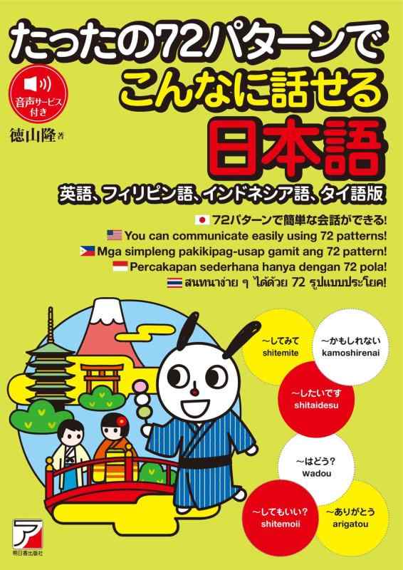 たったの72パターンでこんなに話せる日本語(英語、フィリピン語、インドネシア語、タイ語版) (ASUKA CULTURE 2435-3)