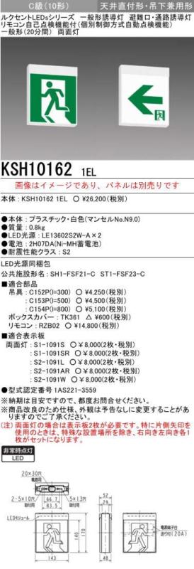 本体のみ パネル別売誘導灯 三菱電機 KSH10162 1EL 誘導灯（本体）両面灯 C級 表示板別売 (KSH101621EL)(KSH1962B1EL後継品)