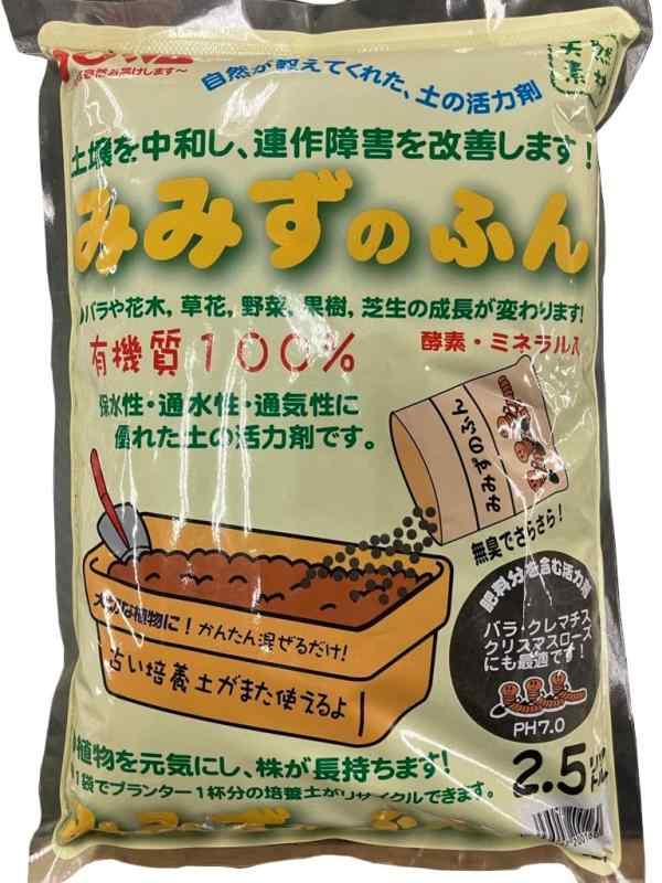 創和 みみずのふん 2.5L土をふかふかにし連作障害もしっかり抑えるヤシガラ、ニーム、牛ふんをエサにしたみみずのたい肥です植物が育つためのより良い土壌を作ります原材料：みみずのふん内容量：2.5L