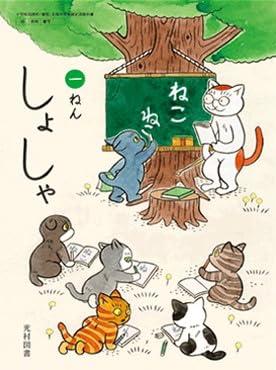 令和6年4月新刊　小学教科書　しょしゃ　一ねん 　［教番：書写108］