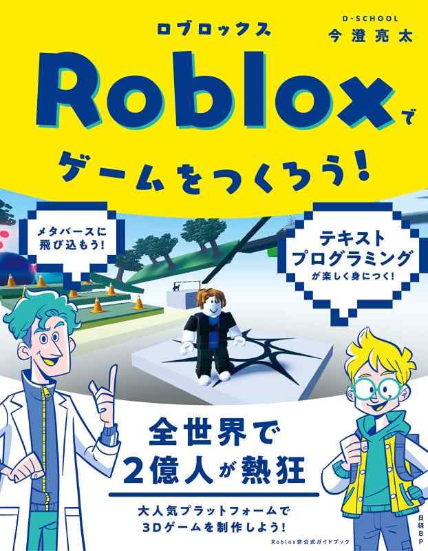 Robloxでゲームをつくろう