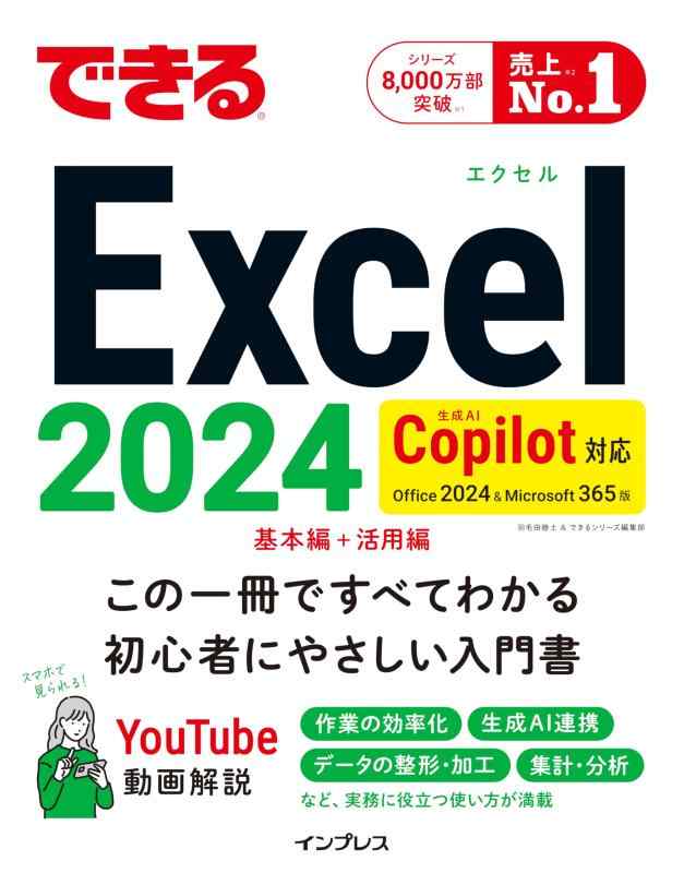 できるExcel 2024 Copilot対応 Office 2024&amp;Microsoft 365版 (できるシリーズ)
