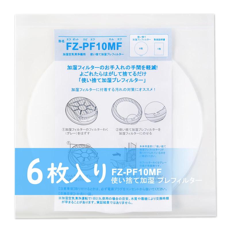 FZ-PF10MF 使い捨て加湿 プレフィルター 6枚入り 加湿フィルター 加湿空気清浄機用 FZ-PF10MF W 加湿フィルター 空気清浄機交換用 取扱説明書付