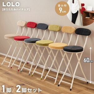●ポップなカラーから落ち着いた色味までお部屋を彩る折りたたみチェア 人気の折りたたみチェアに、ハイタイプが登場しました！ 必要なときにサッと出して座れる便利な折りたたみチェア。 ベロアのような柔らかい手触りの生地と、しっかりと厚みがある座面...