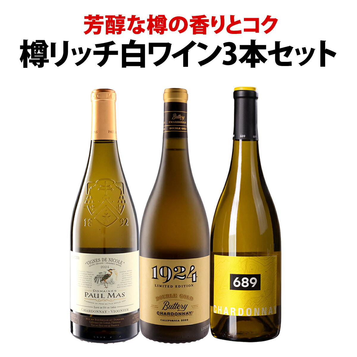 セット内容 白750ml x　3本 1本目 1924 ダブル・ゴールド　バタリー　シャルドネ 色・容量：白750ml ALC：14.5% ブドウ品種：シャルドネ 主体 産地：アメリカ・カリフォルニア 味わい：辛口 ラベル表示：酸化防止剤（亜...
