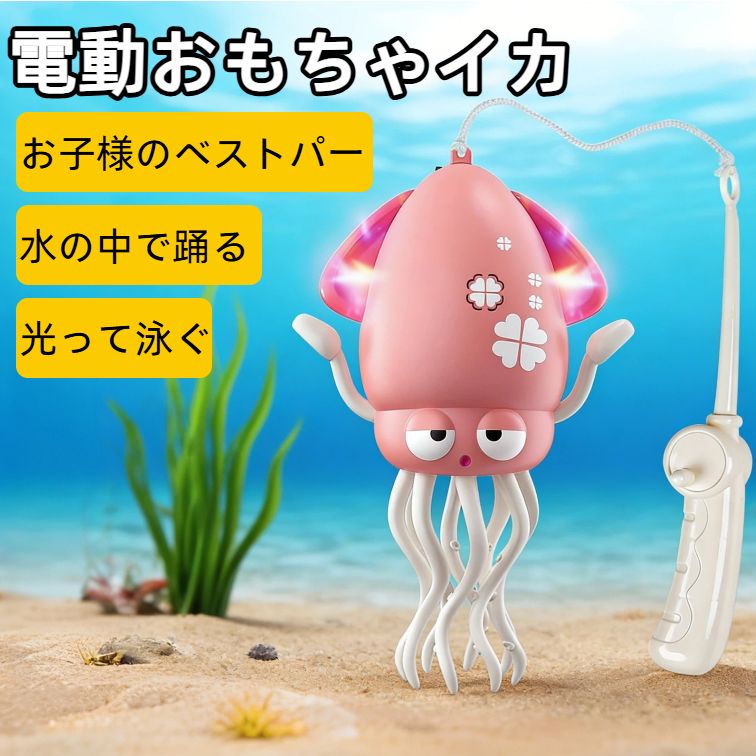 【? ダンスができる電動イカのおもちゃ】かわいい造形をしたこの電動イカのおもちゃは、電源を入れると陽気な音楽に合わせて触角をひねり、変なダンスを踊っているような面白さがあります。LEDライトとの連動でエンタメ性抜群です。ダンシング いかおも...