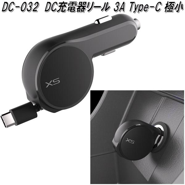 ●車のDCソケット電源からType-C端子のスマートフォン/タブレットを充電できるハイパワーDC充電器。 ●独自設計により小型化、DCソケット電源まわりをすっきりと収めます。 ●引くだけでコードを簡単収納。 ●通電表示用ブルーLED搭載。 ...