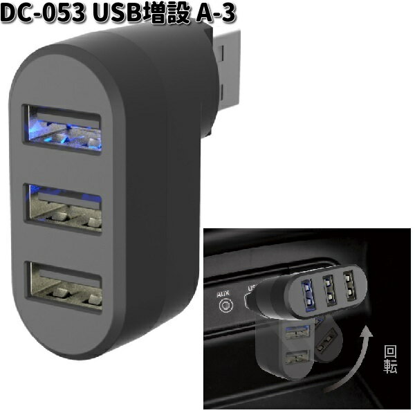 ●USB-A充電口1ポートをUSB-A×3ポートへ増設。 ●給電用USBコネクターは表裏どちらも挿せるリバーシブルコネクター＋180°回転仕様で設置角度を360°調整可能。 ●自動識別IC搭載で、iPad/iPhone/iPod/スマートフ...