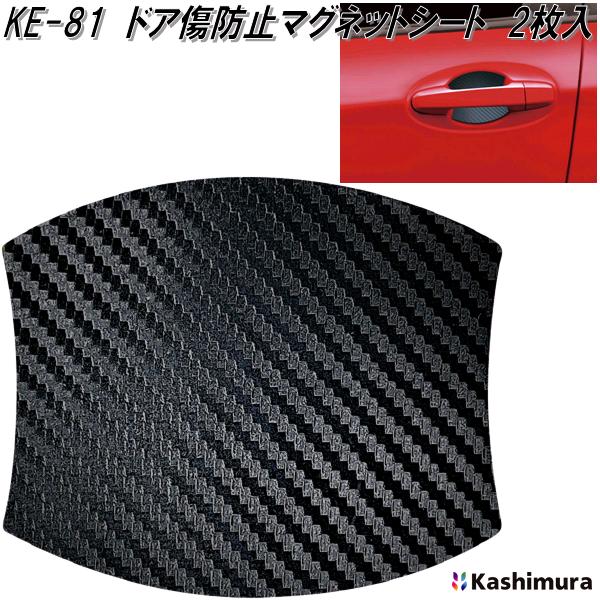 ◇マグネット製で何度も脱着できるドア傷防止シート。 ◇汎用品で様々な車に取り付け可能。 ◇家庭用ヘアドライヤー等で温めて形状を変形させ、様々な車種に貼り付け可能。 ◇カーボン調デザインでドアハンドル周辺を簡単にドレスアップ。 ◇2枚入り。 ...