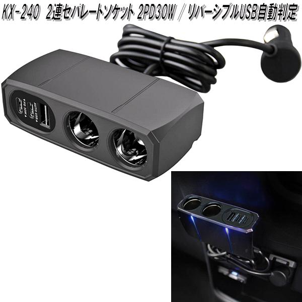 ●2つのDCソケット、Type-CとリバーシブルUSB-A合計3ポートを備えたセパレートタイプの増設ソケット。 ●12/24V両方の電源に対応、トラック等にも使用可能。 ●USB3ポート合計最大出力72W。 ●USB PD(Power De...