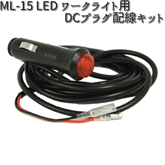 ●ML-1、ML-2、ML-3、ML-4、ML-7、ML-8、ML-9、ML-10、ML-11、ML-18、ML-19、ML-20、ML-32、ML-35専用の配線キット。 ●電源をON/OFFできるコントロールスイッチ付。 （通電確認用L...