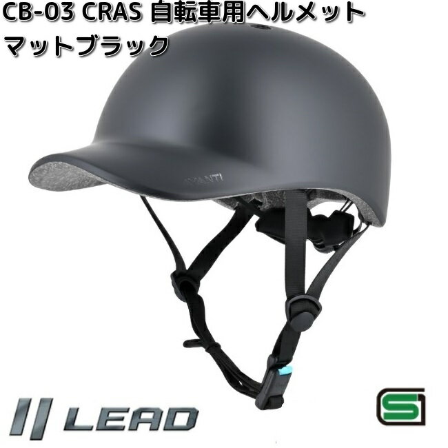 ◇通勤・通学に！シティライクなキャップ型ヘルメット。 ◇軽量なキャップ型ヘルメット。 ◇服装にも馴染むマットなデザインで、通勤・通学から休日のお出かけまで快適に使用可能。 ◇手袋着用時や片手でも着脱可能なマグネット誘導式バックルを採用。 【...