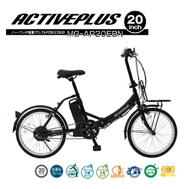 ◇電動アシスト自転車にノーパンクタイヤを採用。 ◇パンクの心配はもちろん、空気入れの手間もありません!! ◇漕ぎだしがとにかく軽く、ぐんぐん走れます。 【製品詳細】 ●商品サイズ（cm）：20インチタイヤ 　・（組立時）：158×54×10...