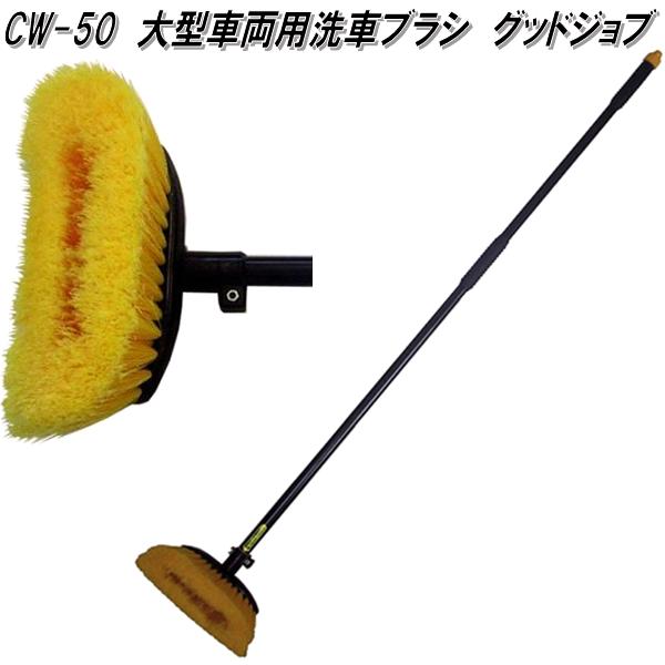 ◇ワンボックスから壁の洗浄まで高いところの洗浄に最適! ◇通水タイプなのでホース（内径15mm）を接続し、通水しながら簡単・洗浄! ◇大型トラックやバスなどの洗車に最適! ◇タイル・壁・シャッター・窓・バスルーム・バスタブなどの洗浄にも最適...