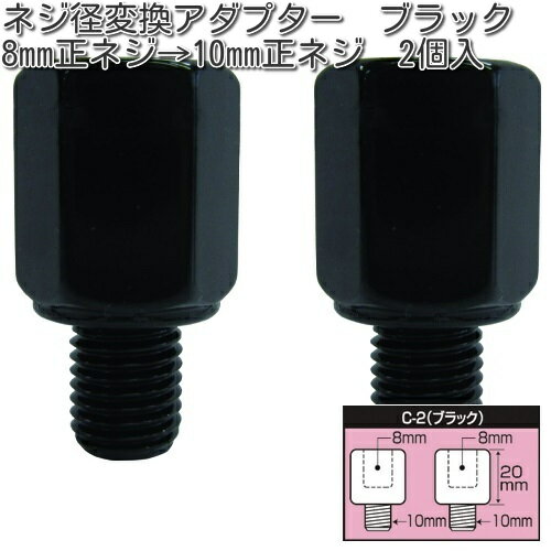■8mm・10mmのネジ径を問わずバックミラーをネジ径変換することにより、取付けを可能にするアダプターです。 ■アダプターはナポレオンカウリングミラー、カウリングミラー2、カウリングミラー3、カウリングミラー4、バレン（AP-101/104...