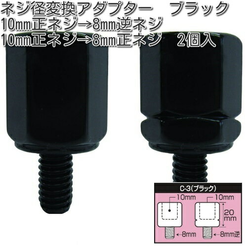 ■8mm・10mmのネジ径を問わずバックミラーをネジ径変換することにより、取付けを可能にするアダプターです。 ■アダプターはナポレオンカウリングミラー、カウリングミラー2、カウリングミラー3、カウリングミラー4、バレン（AP-101/104...