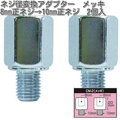■8mm・10mmのネジ径を問わずバックミラーをネジ径変換することにより、取付けを可能にするアダプターです。 ■アダプターはナポレオンカウリングミラー、カウリングミラー2、カウリングミラー3、カウリングミラー4、バレン（AP-101/104...