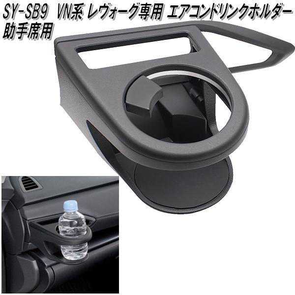 【楽天市場】SY-SB8+SY-SB9+SB10+SB11 スバル VN系 レヴォーグ専用 車内アクセサリー4点セット 槌屋ヤック【送料無料(沖縄・離島を除く)】【お取り寄せ商品】【カー用品 ...