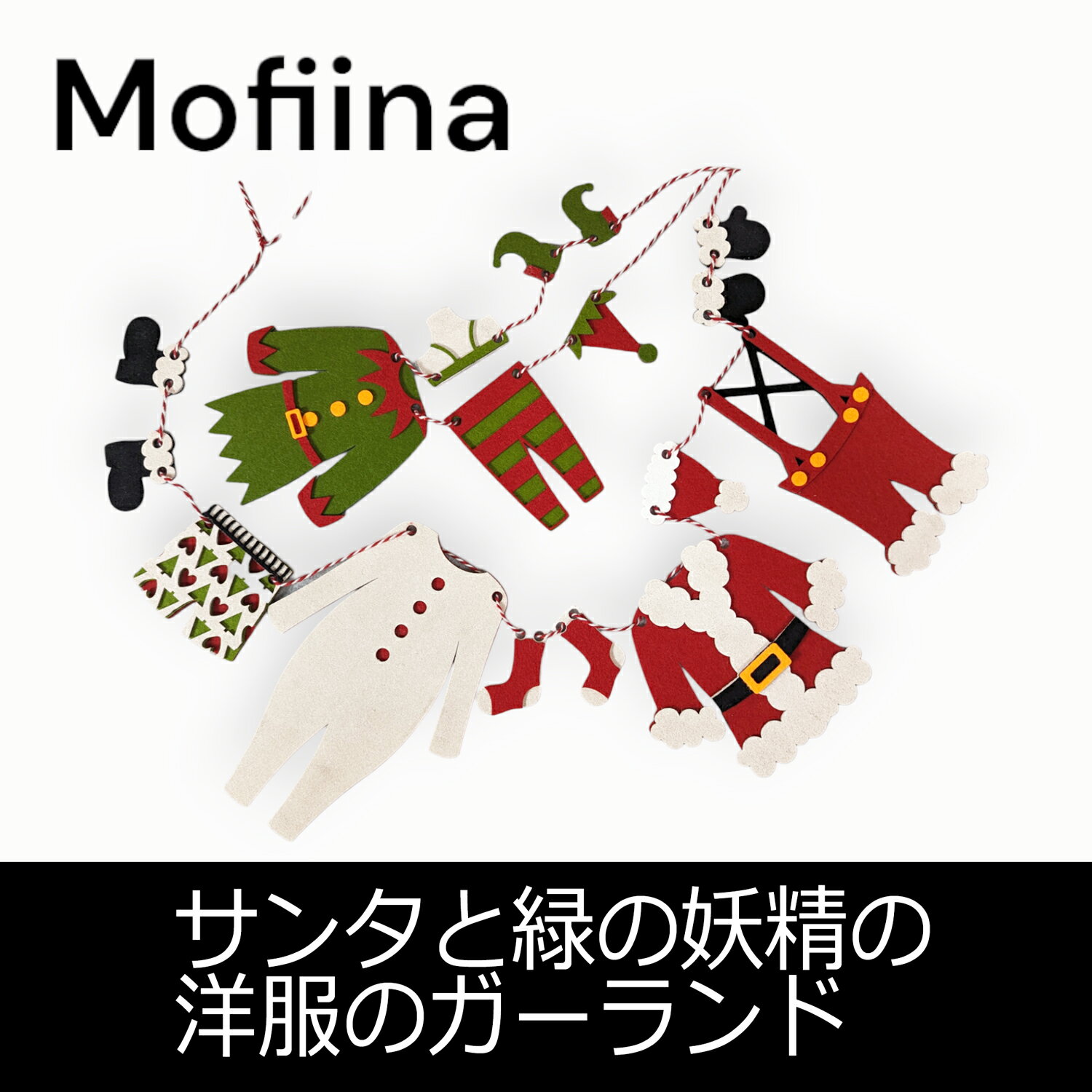サンタと緑の妖精の超絶かわいいガーランドです。2mm厚のフェルトを重ねて、立体的に仕上げています。 クリックポストでお送り致します。