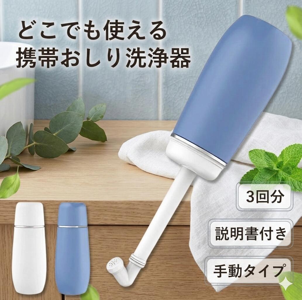 商品情報商品説明水で洗えない環境はちょっと耐えられないかも。そんな、いつでも清潔にしたい方向けに看護師おすすめのおしりケアグッズ！手動式だから電気がなくても安心しかも軽い！使い方はカンタン水分を入れて押すだけ。はじめてでも安心の説明書もセッ...