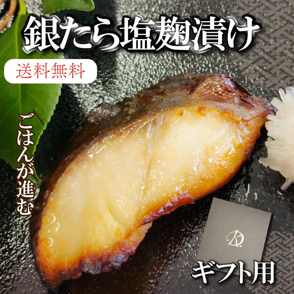 商品情報名称銀たら塩麹漬け原材料名銀たら（アメリカ産）、米こうじ（宮城県登米市産）、しょうが、清酒、食塩、みりん、昆布内容量80g×5切賞味期限製造日から270日別途商品ラベルに記載保存方法−18℃以下で保存してください。製造者または販売者...