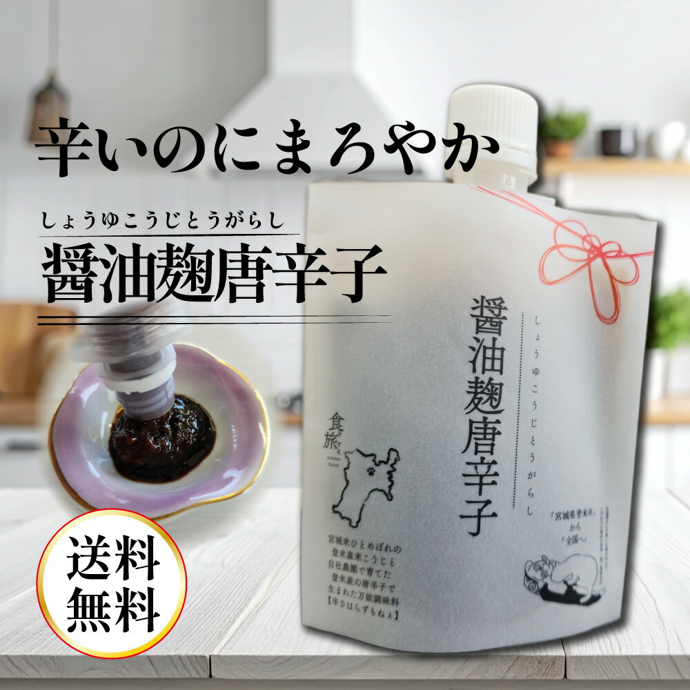 商品情報名称しょうゆ加工品原材料名しょうゆ（国内製造）、砂糖、米麴、唐辛子（登米産）、塩昆布（昆布、しょうゆ、還元水飴、砂糖）/酒精、カラメル色素、調味料（アミノ酸）、（一部に小麦・大豆を含む）内容量醤油麹唐辛子　140g×2袋賞味期限製造...