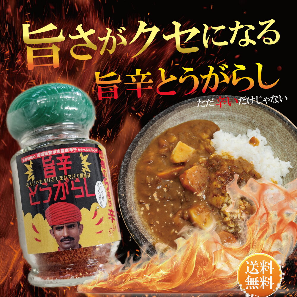 商品情報名称旨辛唐辛子原材料名唐辛子（国産）、フライドオニオン（玉ねぎ、植物油脂、小麦粉、食塩）、フライドガーリック（にんにく、植物油脂、コーンスターチ）、砂糖、食塩、乾燥唐辛子、こしょう/調味料（アミノ酸等）、（一部に小麦を含む）内容量旨...