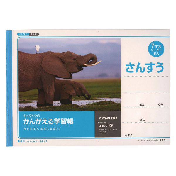 B5：横179×縦252mm算数 B5 7マス 12×7(リーダー入)商品番号19665商品名学習ノートかんがえるノート　さんすう7マスJAN4901470001015メーカー極東ノートメーカー品番L1-2